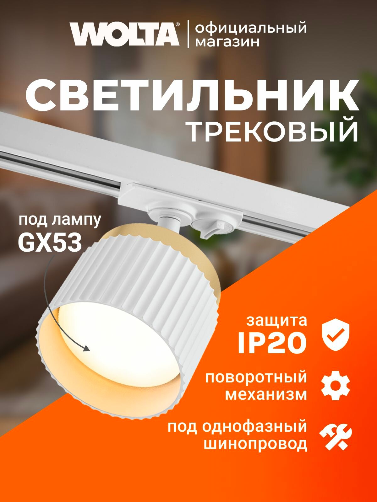 Трековый светильник WOLTA WTL-GX53/19WG MUSE под лампу GX53 Белый/Золото