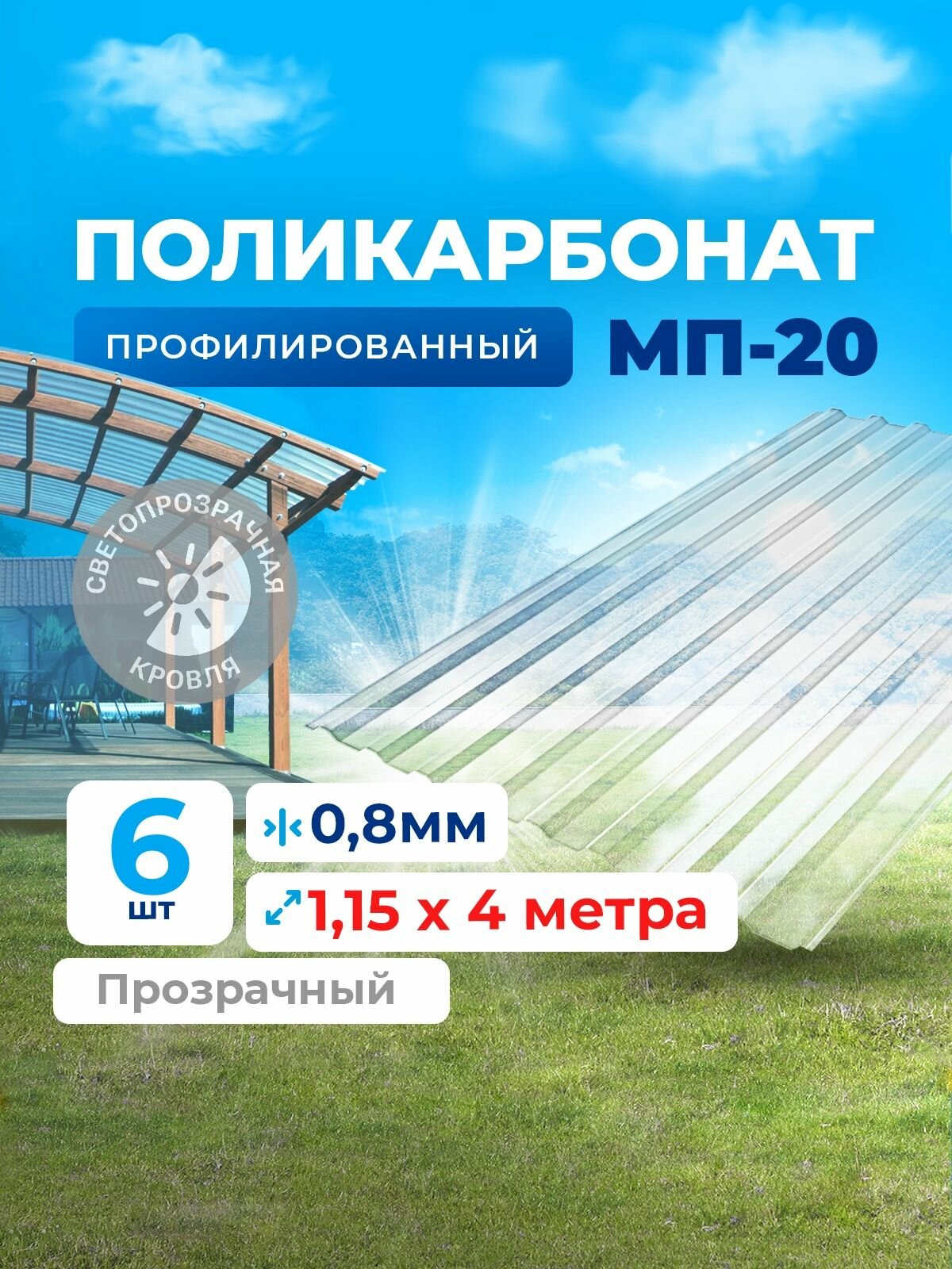 Профилированный монолитный поликарбонат (УФ защита) - прозрачный шифер. Цвет Прозрачный 0.8мм 4м 6 листов (Не Сотовый, не ПЭТ, и не Оргстекло - это Монолитный ПК, антивандальный)