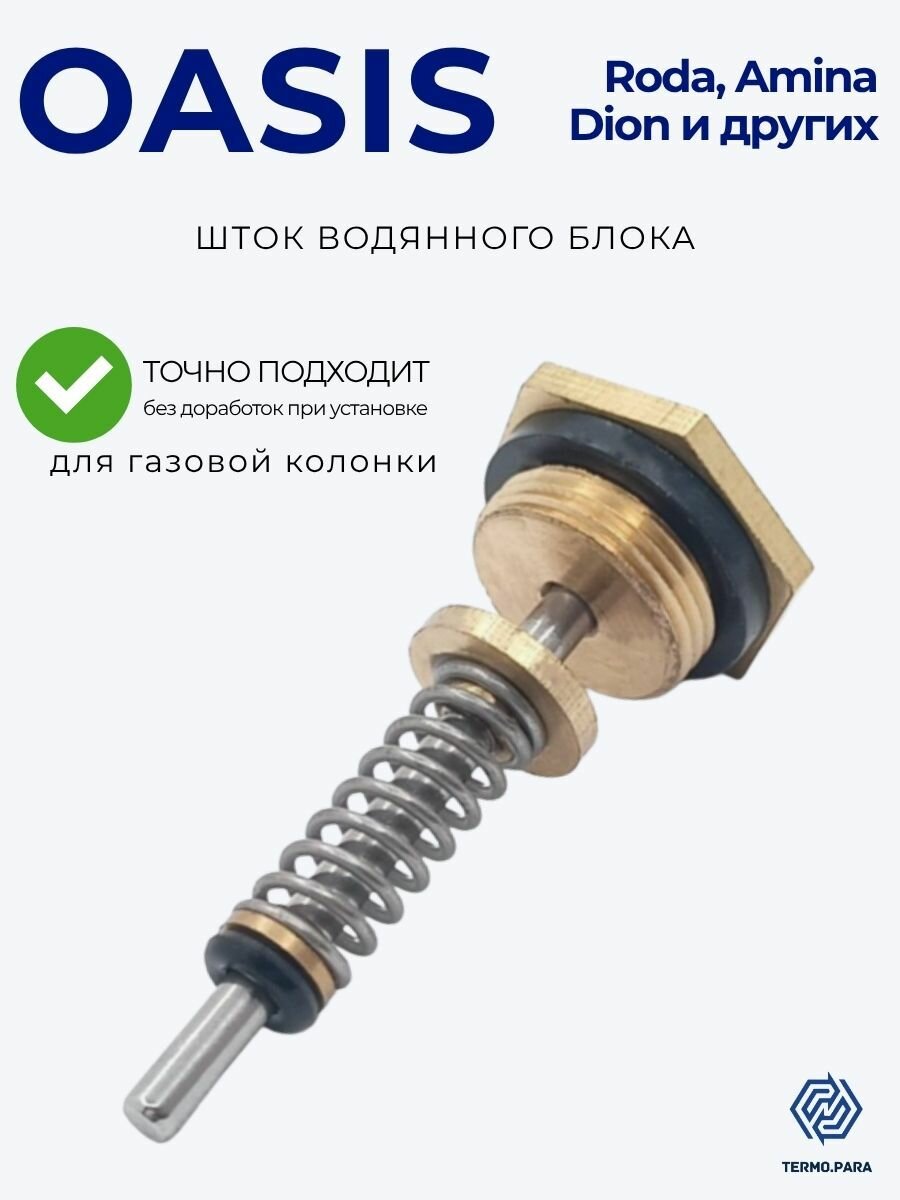 Шток водяного блока газовой колонки резьба 14 мм