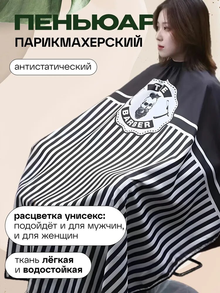 Пеньюар парикмахерский накидка для стрижки и окрашивания