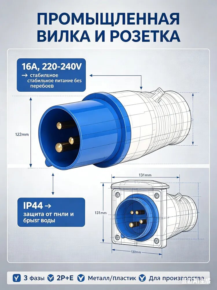 Промышленная вилка и розетка, 16A, 220-240V, 3 фазы 2P+E, IP44, кабельный разъём, для станков и оборудования, силовой соединитель