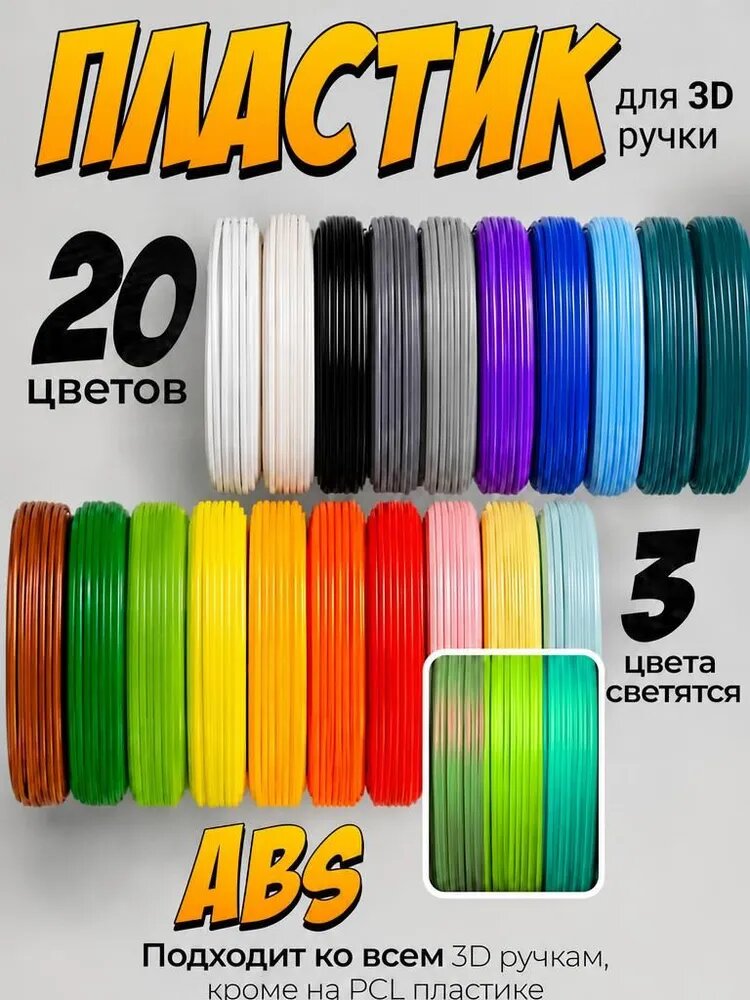 Пластик для 3D ручки 20 цветов ABS стержни