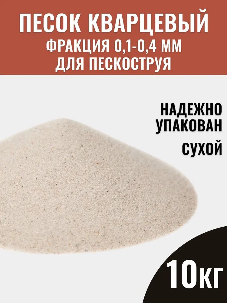 Кварцевый песок для пескоструя, фракция 0,1-0,4 мм, 10 кг