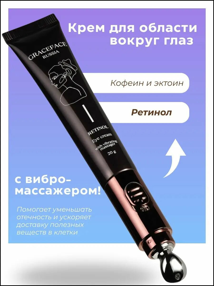 GRACE FACE Крем для области вокруг глаз с ретинолом и кофеином в упаковке с вибромассажером