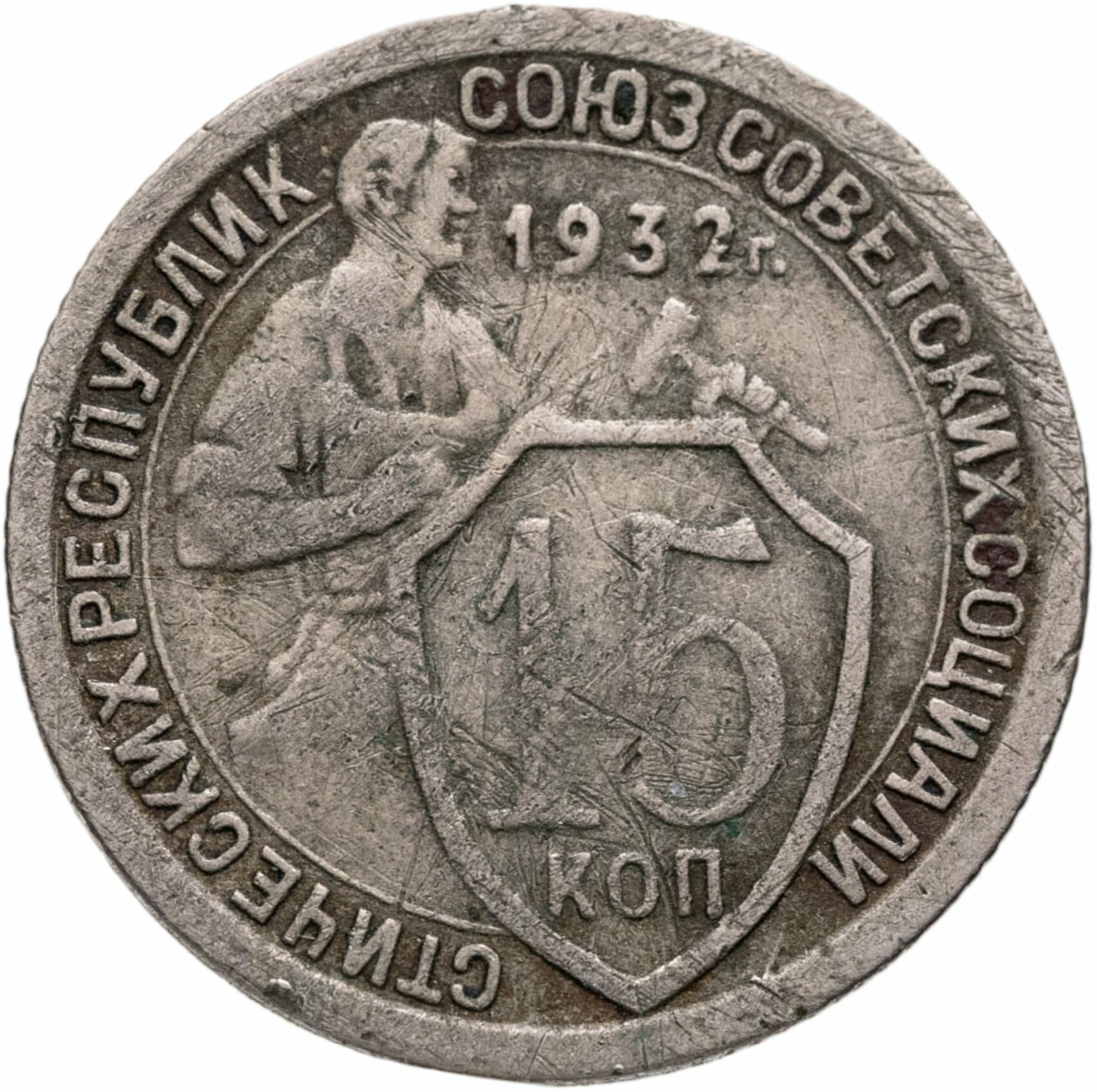 15 копеек 1932, Мельхиор медь-никель, в сохранности F-VF