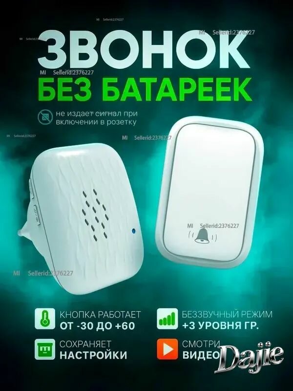Звонок дверной 80дБ IP44