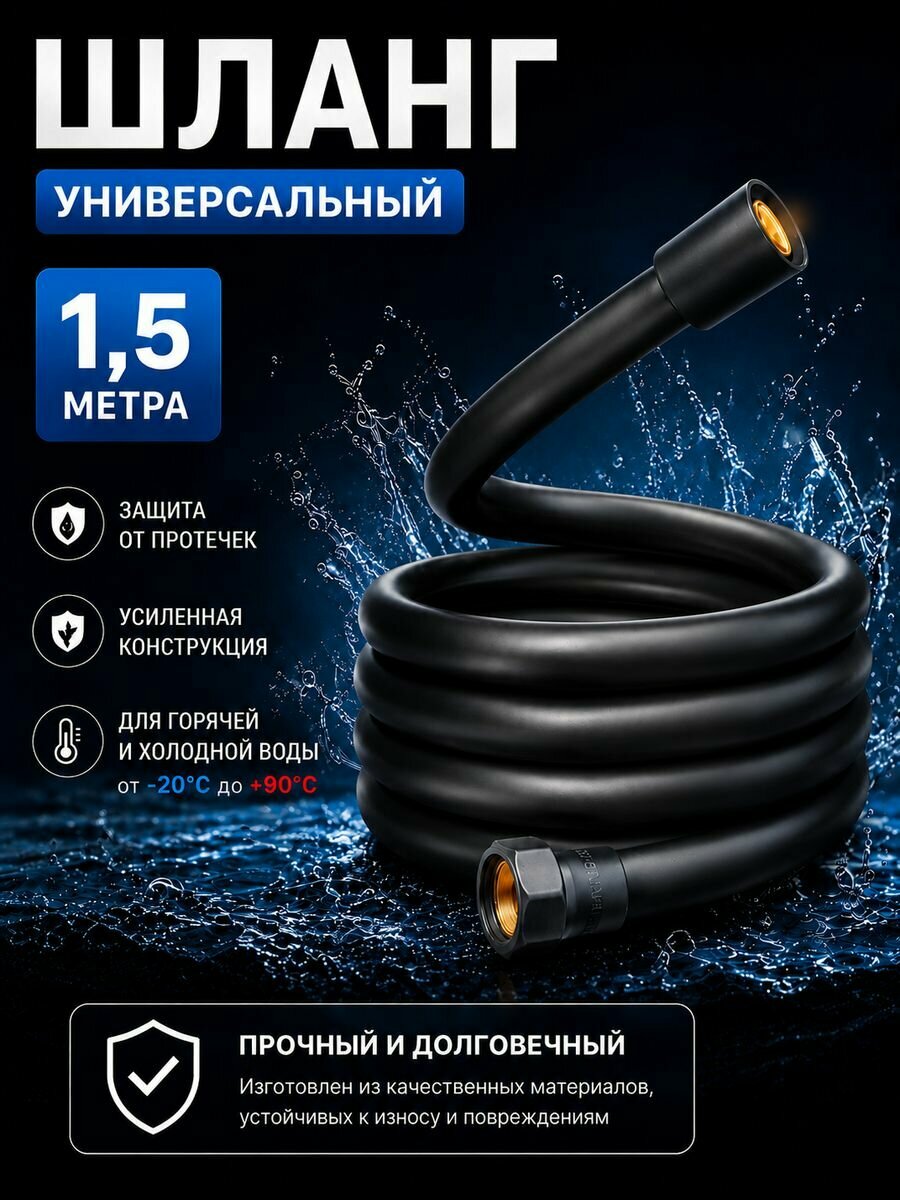 Шланг для душа чёрный силиконовый 150 см, Гибкий душевой шланг 1.5 м для ванны