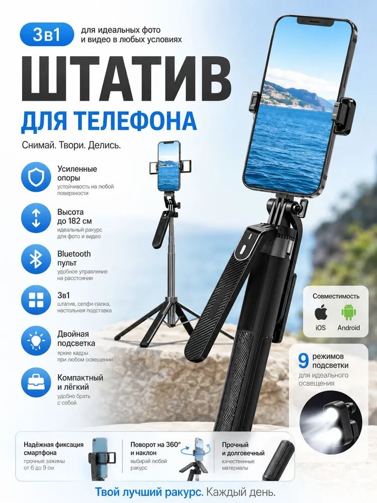 Штатив трипод для телефона напольный 1.82 м селфи палка для смартфона