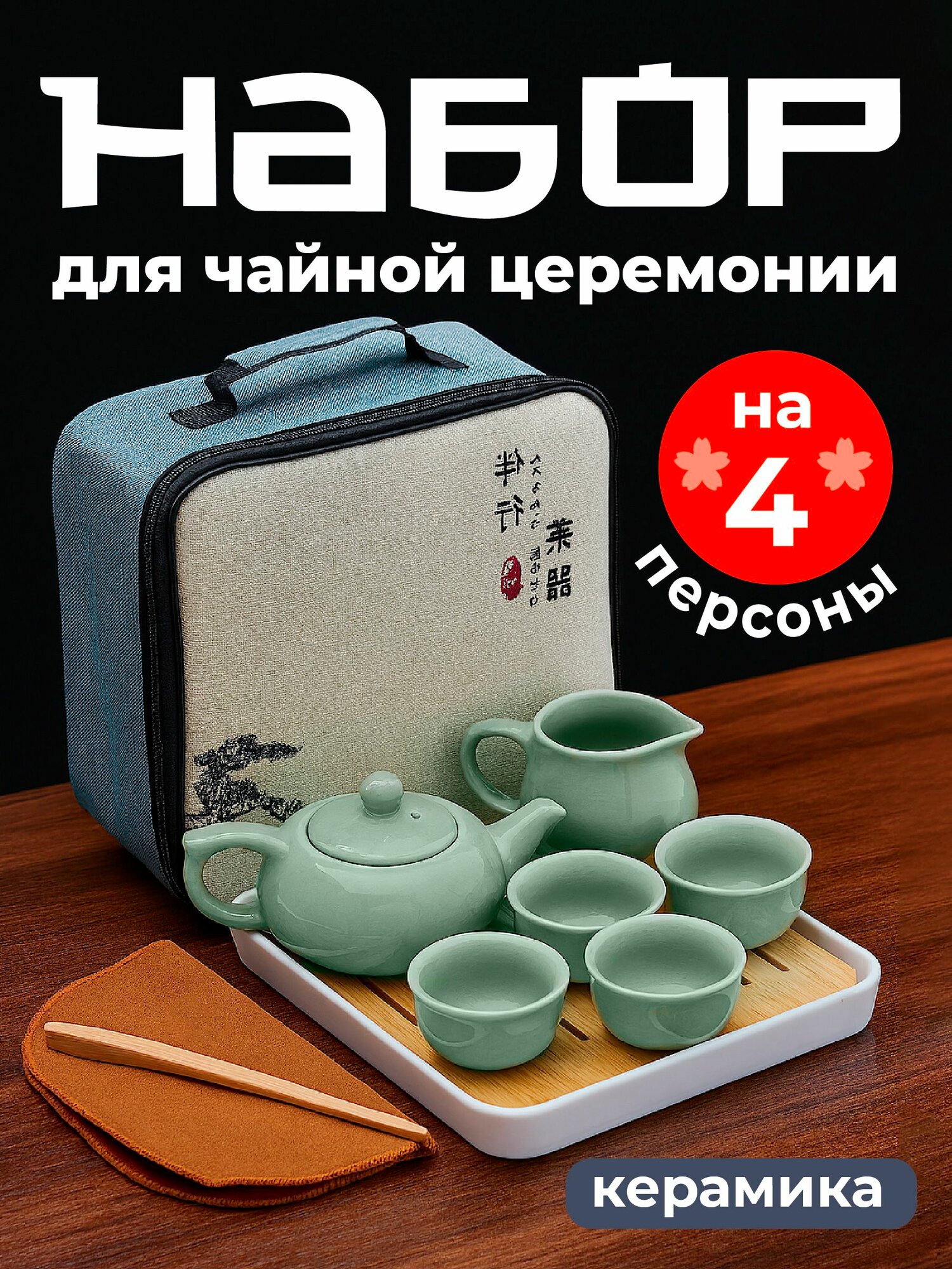 Набор для чайной церемонии, 11 предм, на 4 перс.