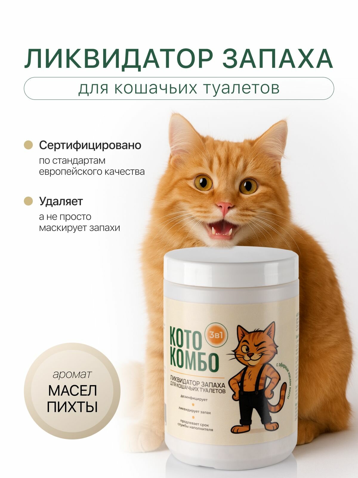 Ликвидатор запаха для кошачьих туалетов котокомбо средство от запаха для лотка устранение запаха