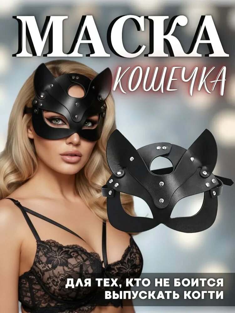 Маска эротическая, кошка, для взрослых, для фото, для бдмс, черная, Маска БДСМ