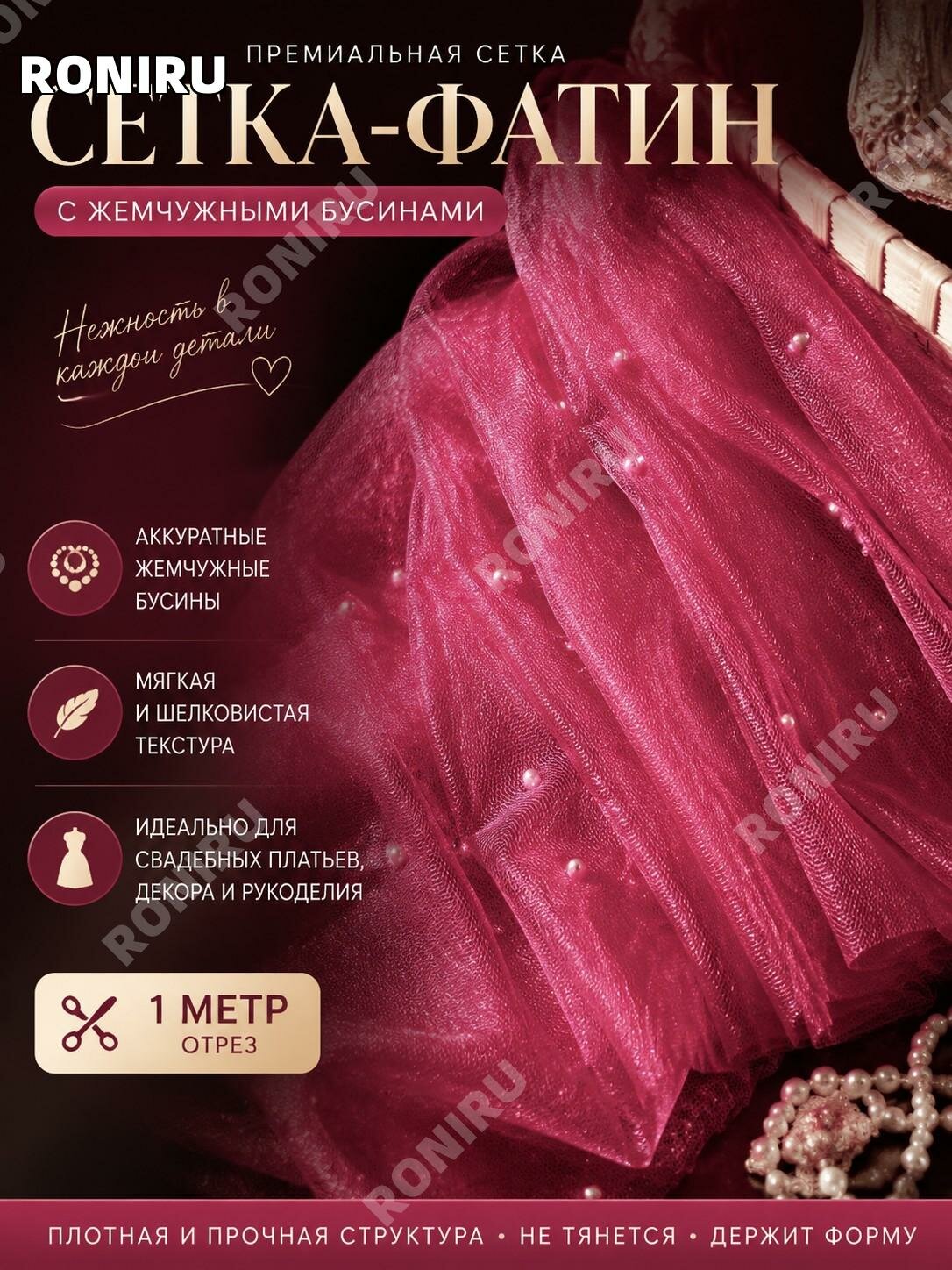 Бордовая жемчужная сетка на метр, мягкая шелковистая ткань для свадебного декора, платья, десертного стола и ручной работы