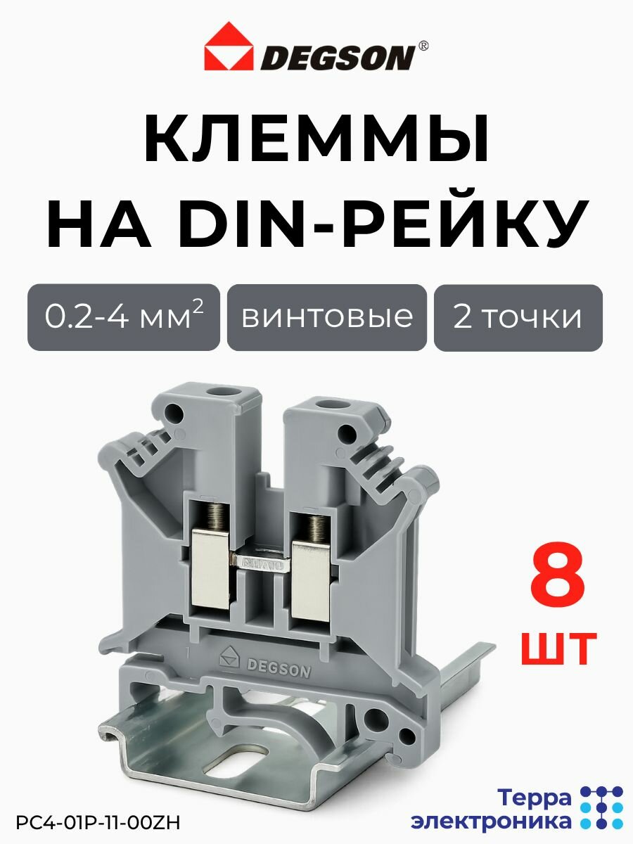 DEGSON Клемма на DIN-рейку (8 шт.) 0.2-4 мм2, 600 В, проходная, винтовая, UL 94 V-0 (PC4-01P-11-00ZH)