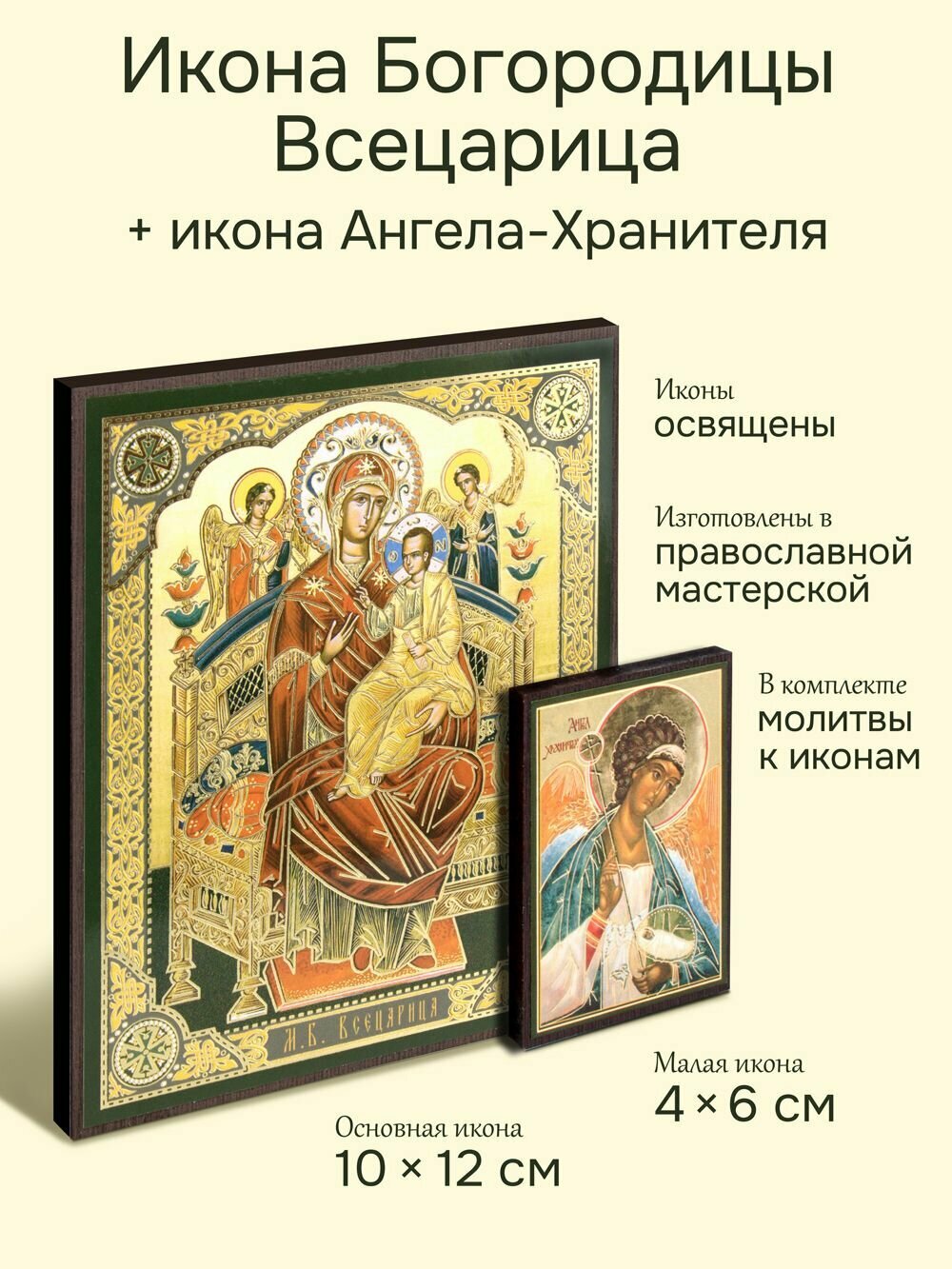 Икона Богородицы Всецарица + икона Ангела-Хранителя, освященные для молитвы в подарок