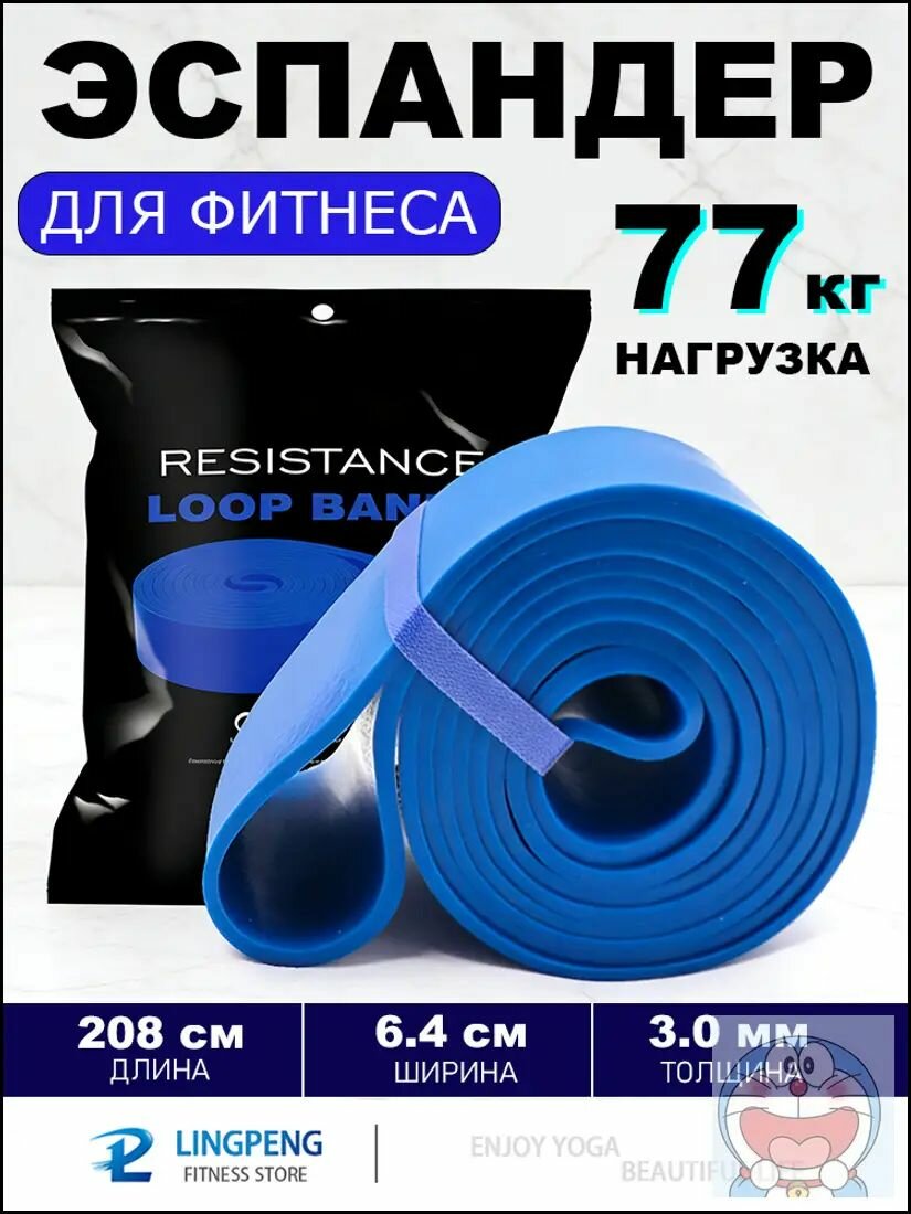Эспандер ленточный 77 кг для подтягиваний и силовых тренировок, 208 см