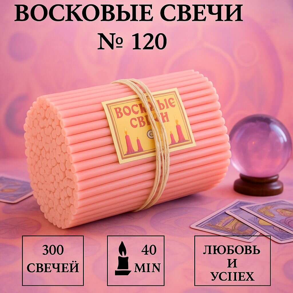 Свечи восковые розовые. Свечи чакровые, ритуальные, молитвенные, цветные. № 120, 1 кг, 300 шт, 16 см, 40 минут горения свечи 40 минут свечи 16 см свечи 1 кг свечи 300 шт