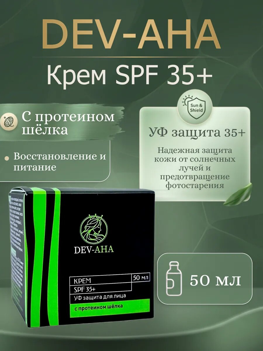 DEV-AHA Крем для лица SPF 35+, для лица, с протеином шёлка, 50 мл