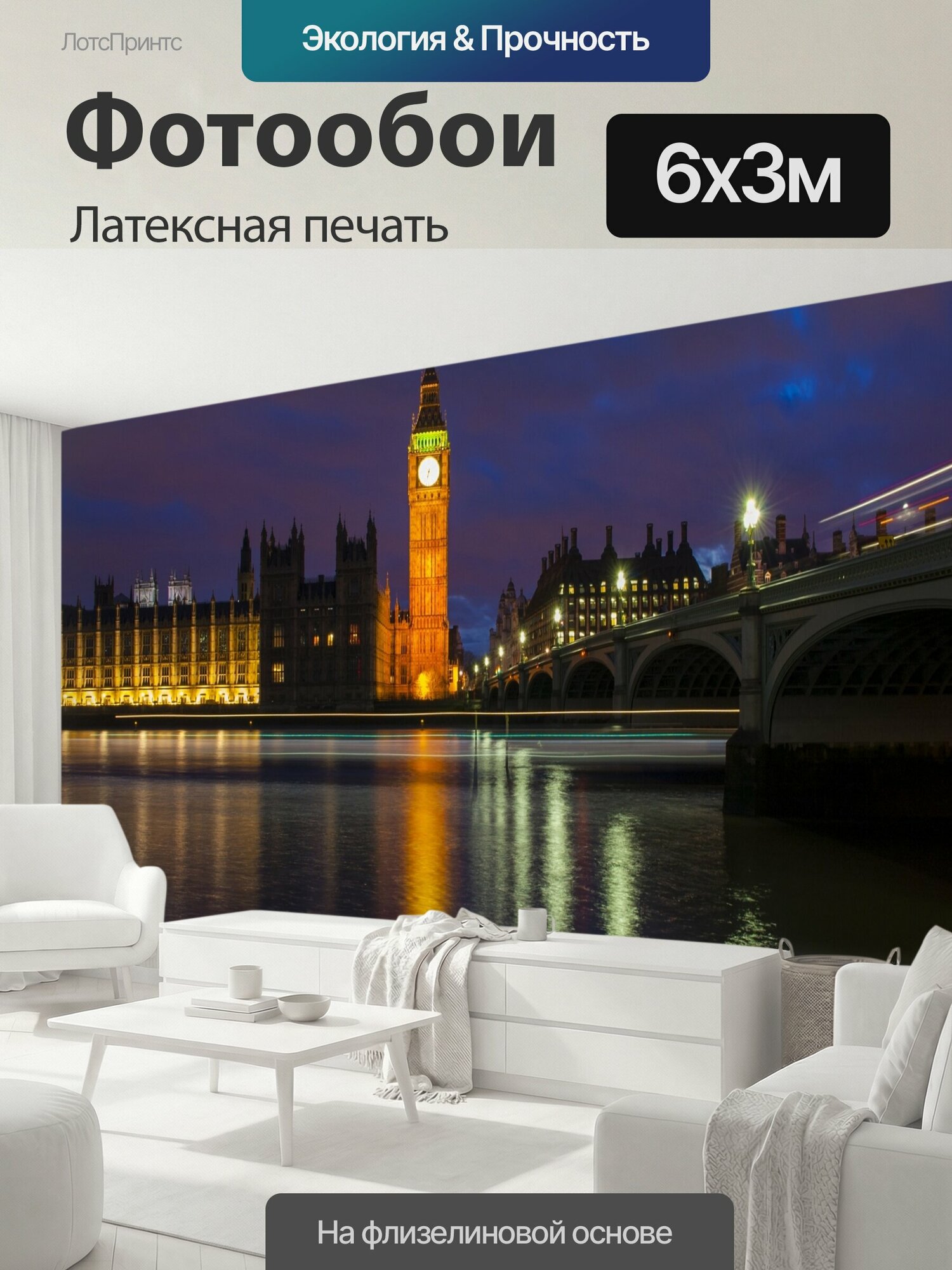 Фотообои моющиеся ударопрочные "Биг Бен Ночной вид на Биг-Бен и реки Темзы в Лондоне, Англия Биг Бен Парламент ночь огни город городской пейзаж." 600x300 см. латексная печать