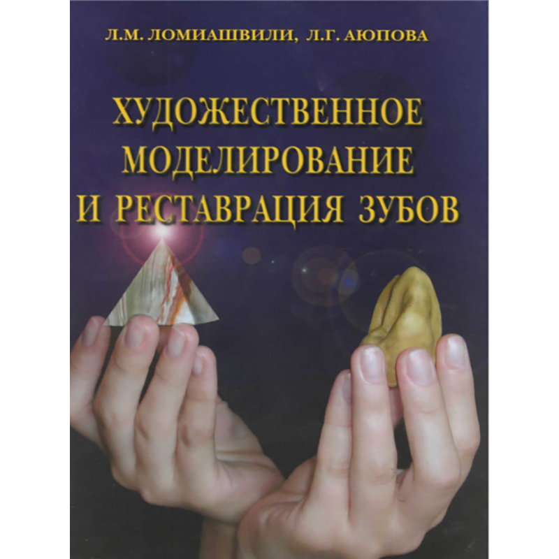 Художественное моделирование и реставрация зубов，Переиздание книг