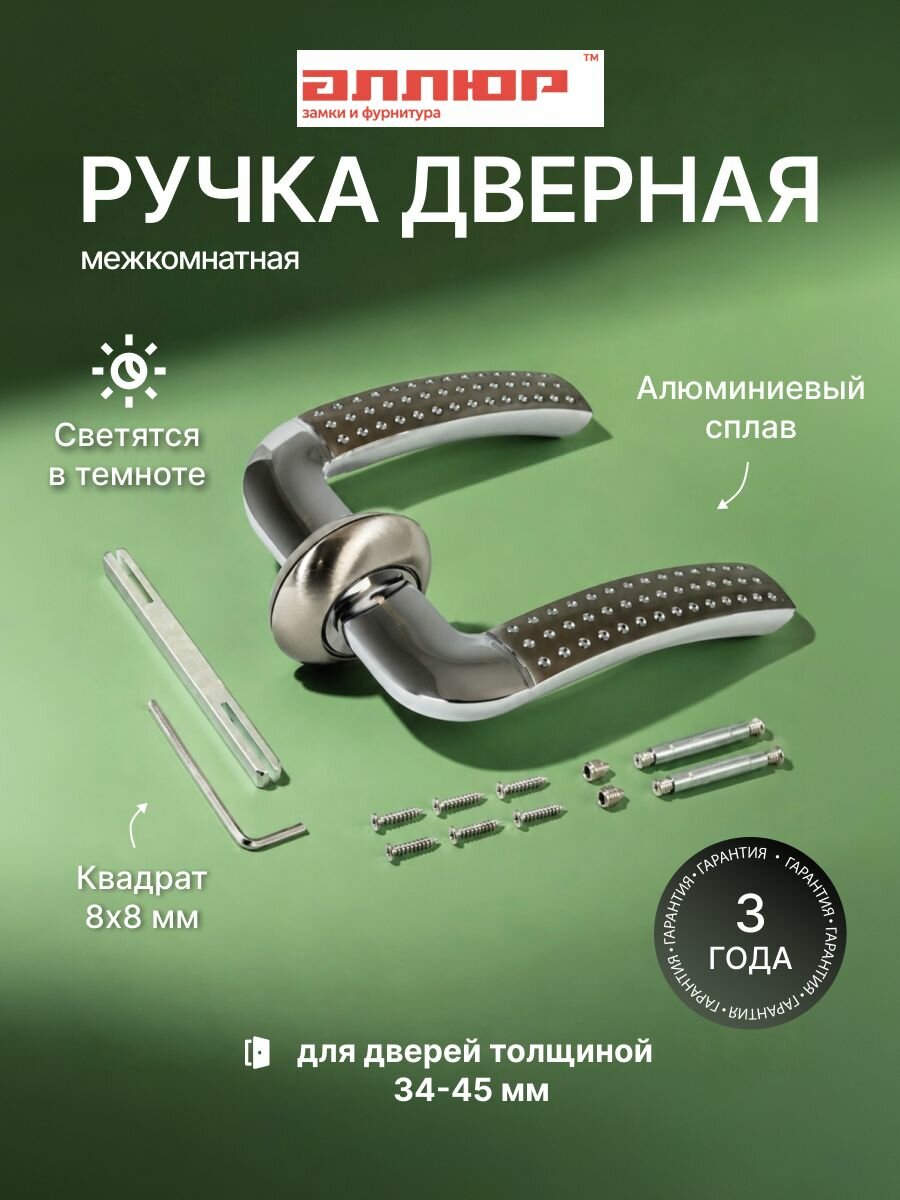 Ручка дверная межкомнатная аллюр АРТ "фостер", матовый никель/хром