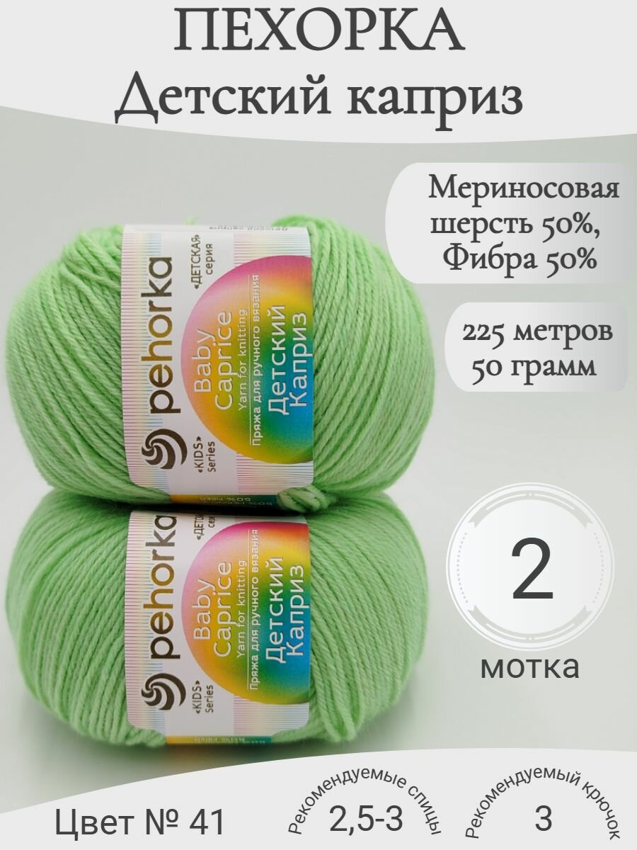 Пряжа Детский каприз 41-салат (2 мот)