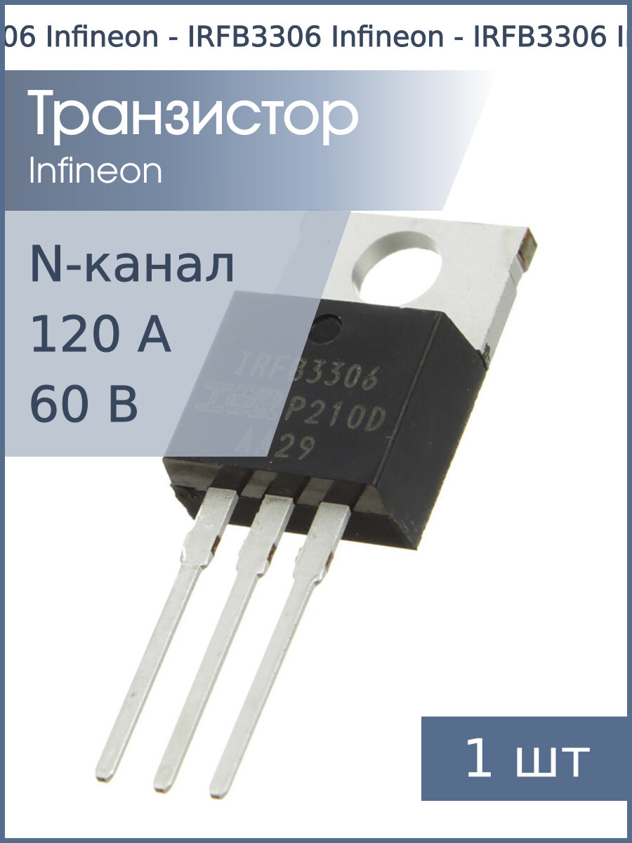 Транзистор IRFB3306 TO220AB IR (N-канал 160В 120А)
