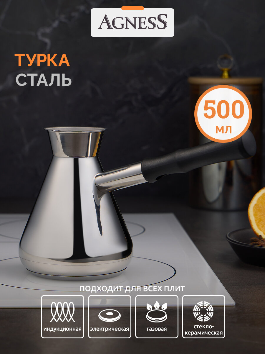 Турка для кофе Agness 500 мл для всех видов плит