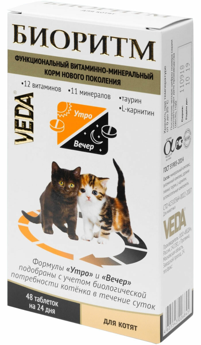 Биоритм витаминно-минеральный комплекс для котят (48 таблеток)