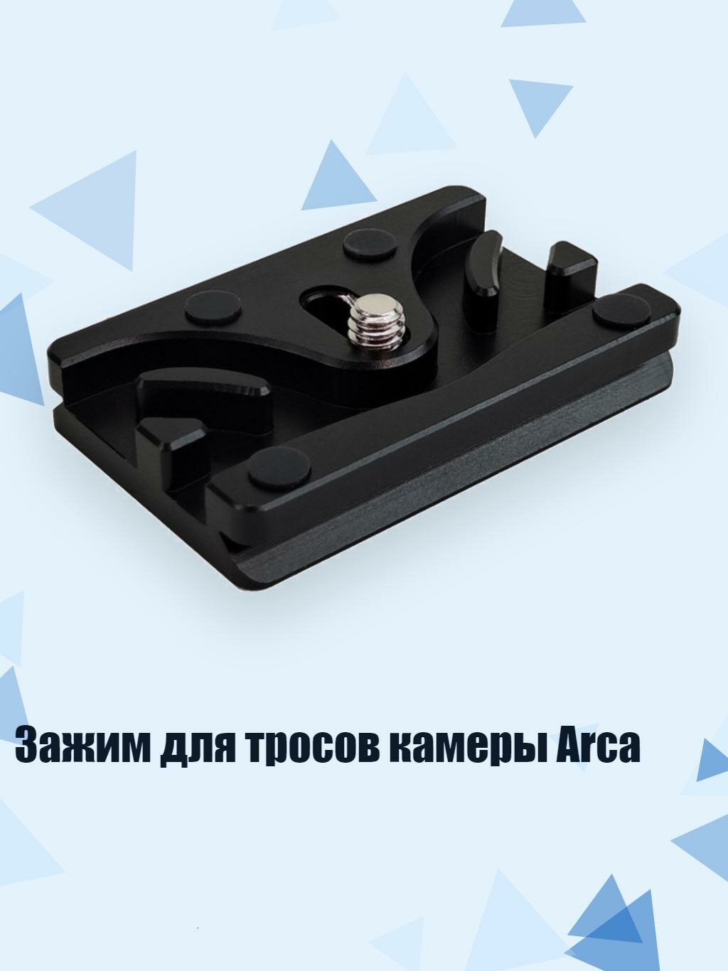Зажим для тросов камеры Arca