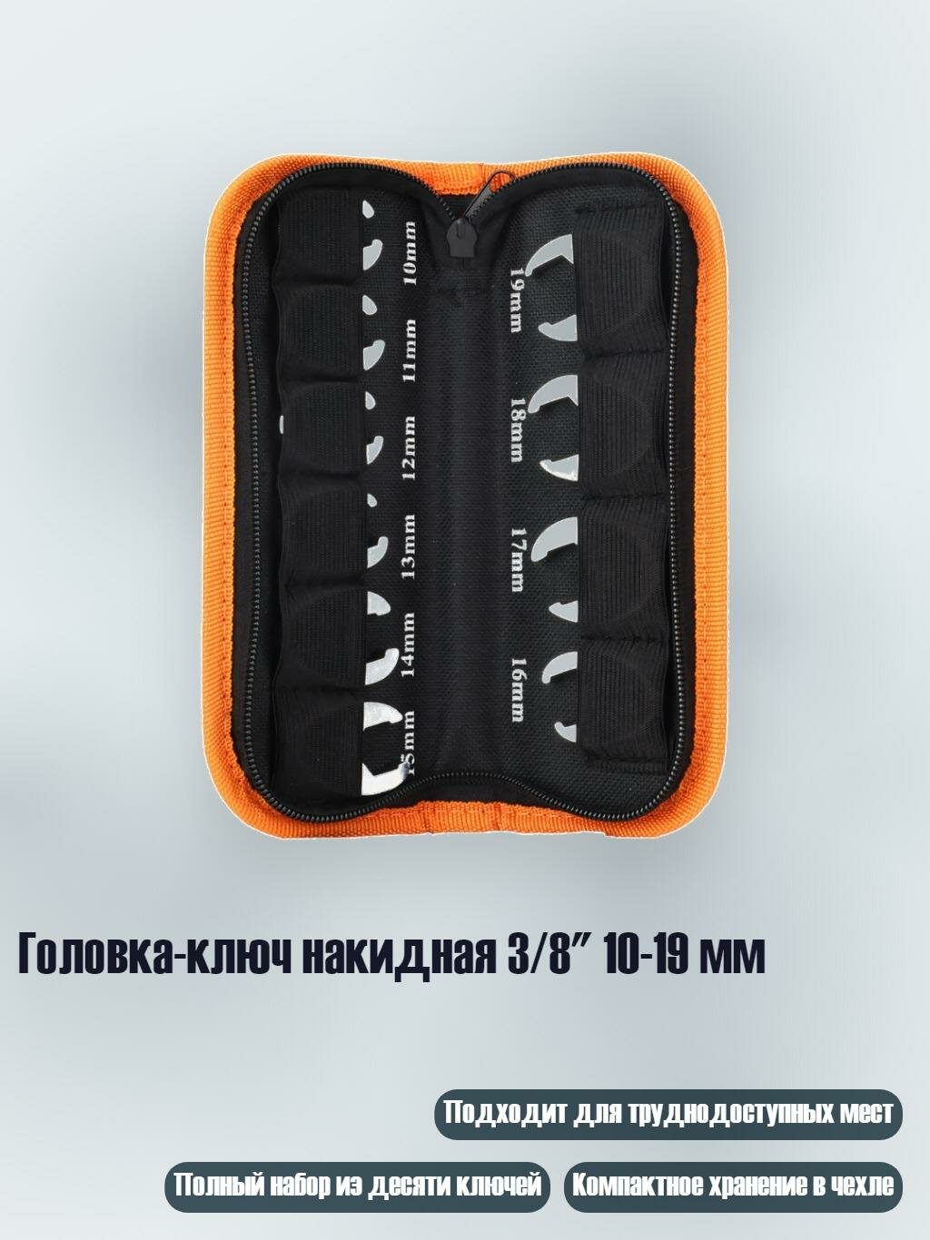 Головка-ключ накидная 3/8" 10-19 мм, 1