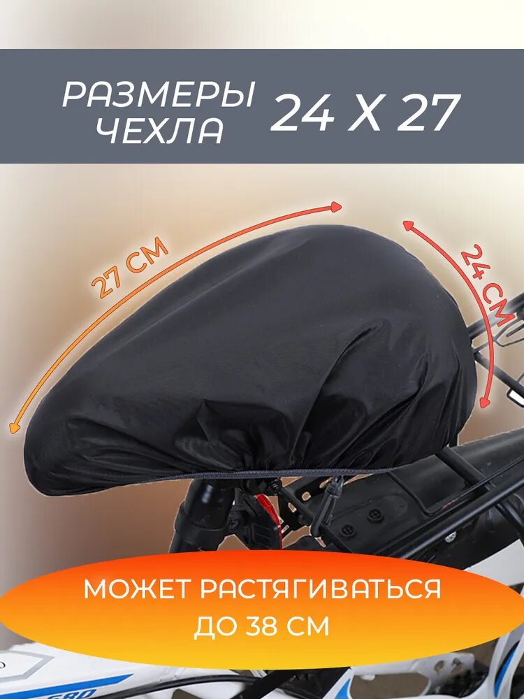 Чехол для седла велосипеда — фото 1
