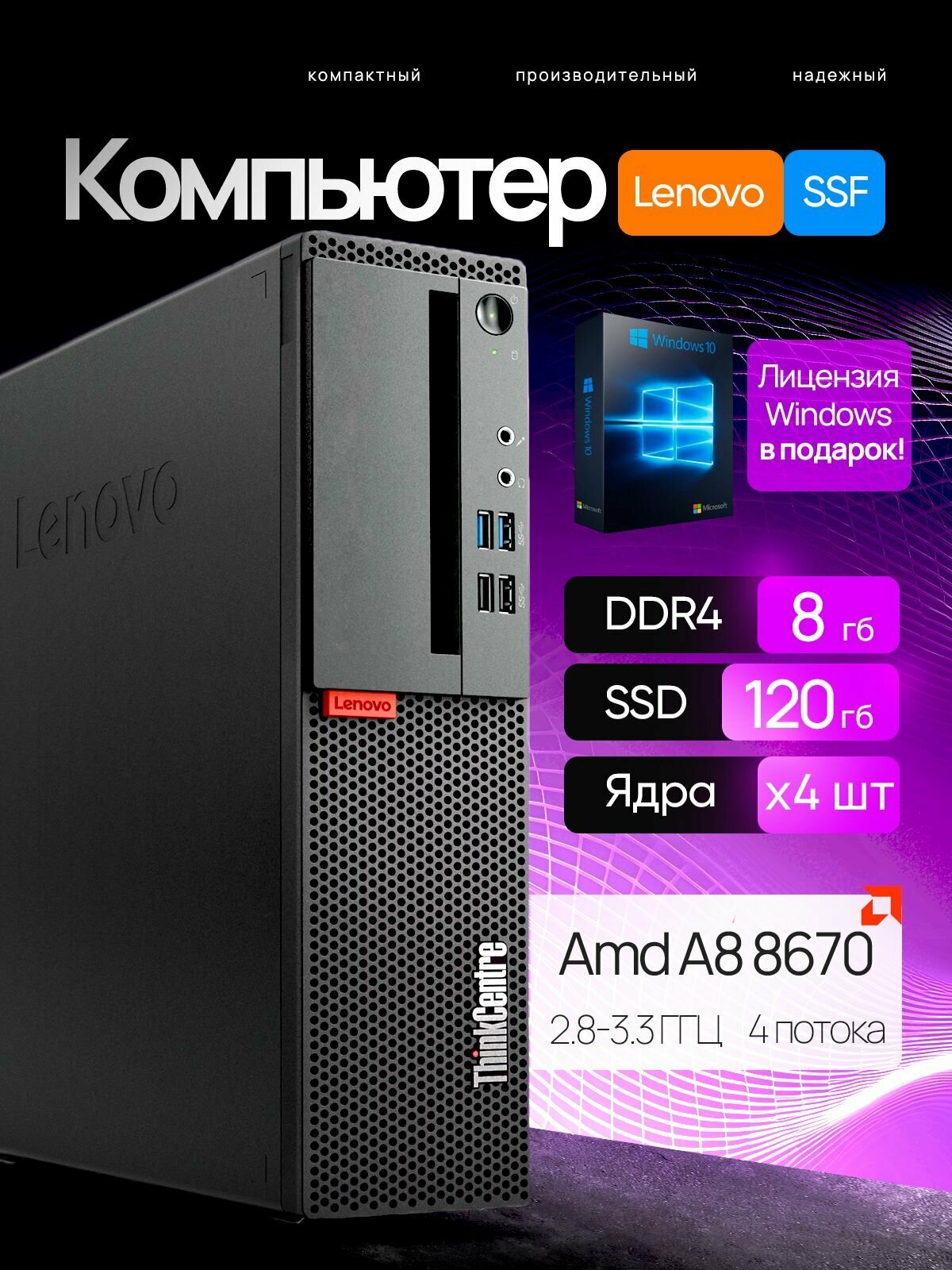 Lenovo Системный блок Компьютьер Lenovo m715 SFF (AMD A8 8670E, RAM 8 ГБ, SSD 128 ГБ, AMD Radeon R7, Windows 10 Pro), черный матовый
