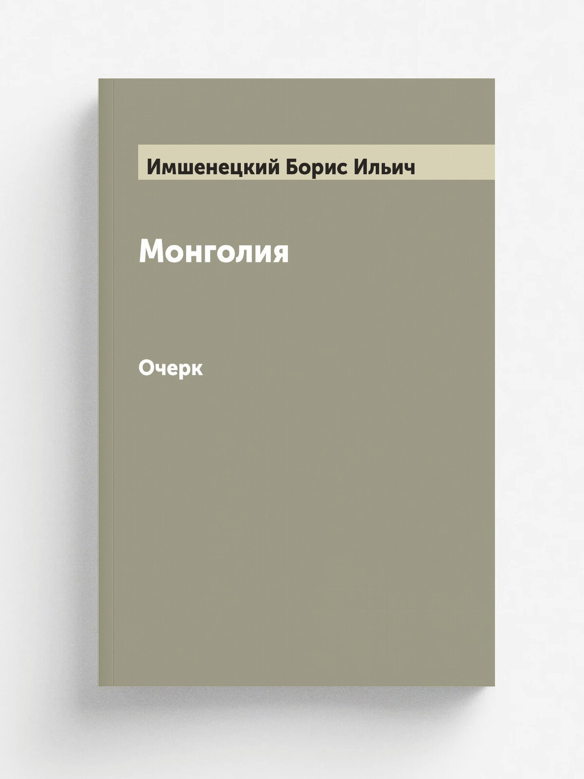 Монголия. Очерк