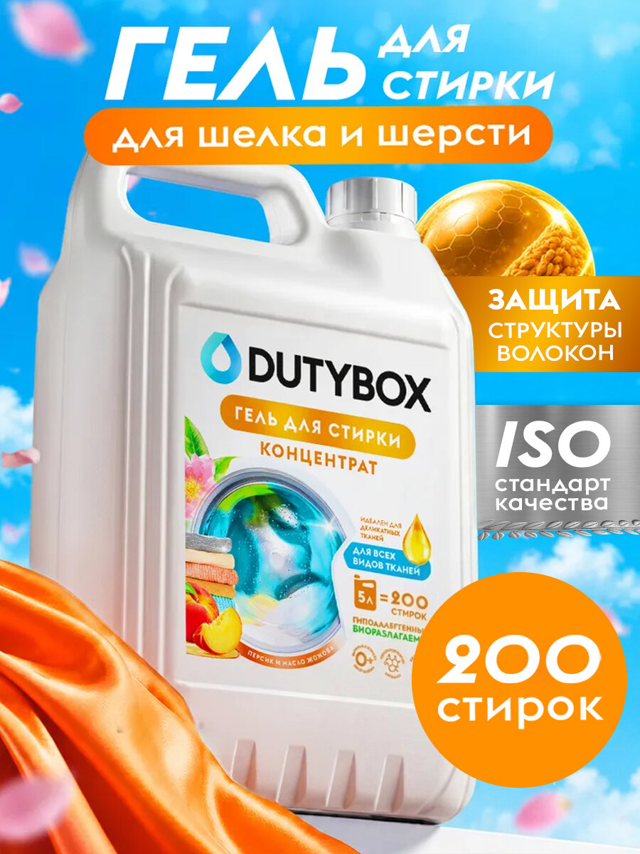 Гель для стирки DUTYBOX "Персик" 5 литров, концентрат, порошок стиральный жидкий, для Шёлка и шерсти, 200 стирок