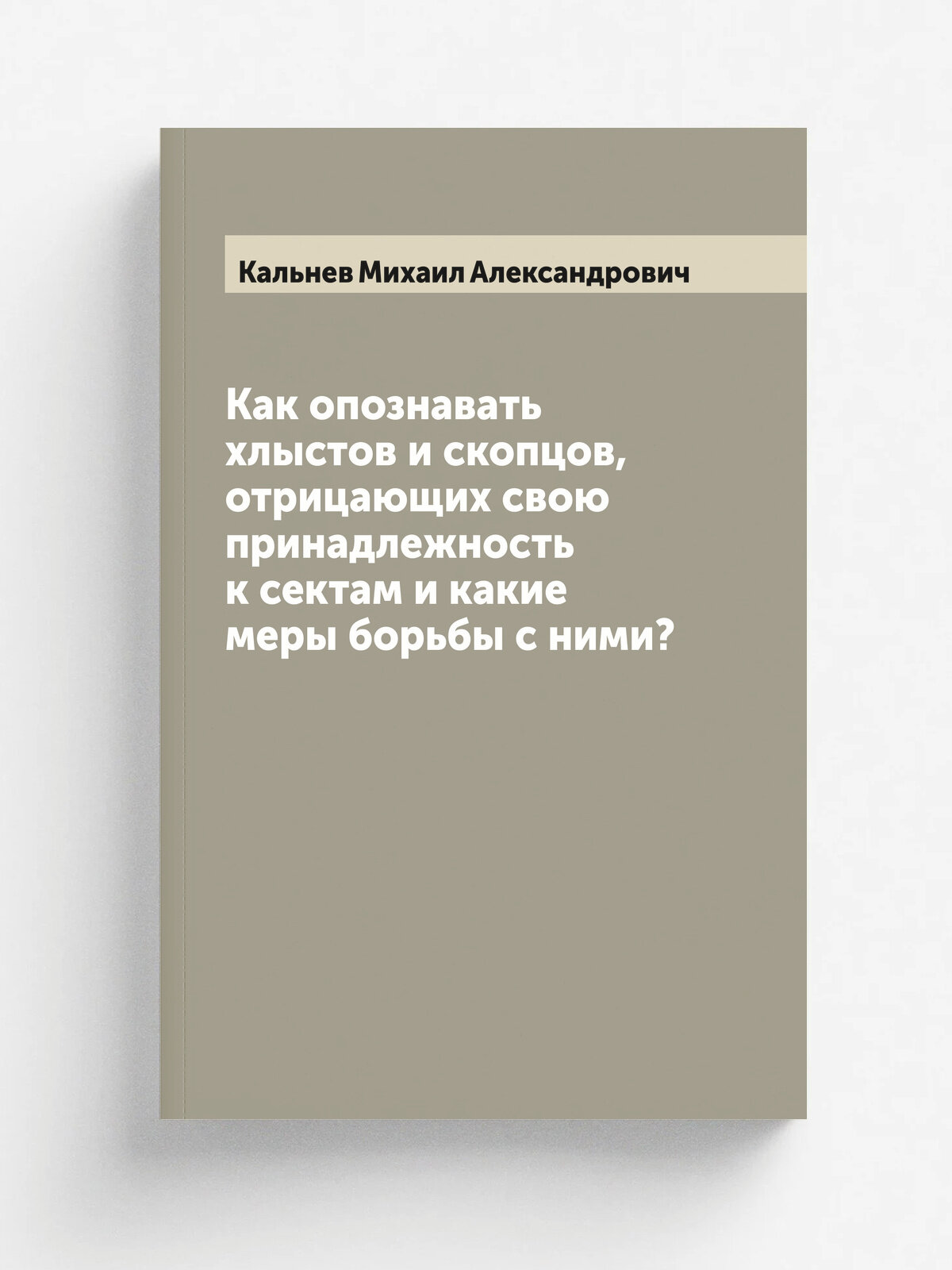 Как опознавать хлыстов и скопцов, отрицающих свою принадлежность к сектам и какие меры борьбы с ними?