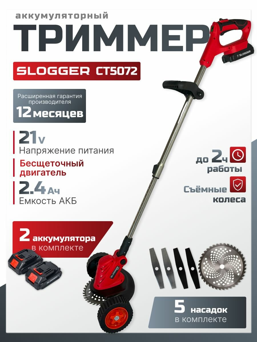 Аккумуляторный триммер SLOGGER 21В с бесщеточным двигателем