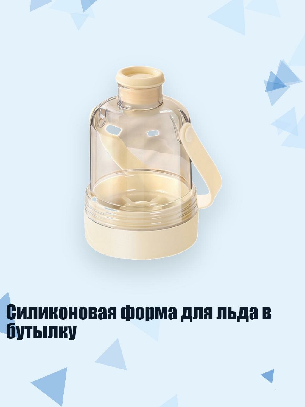 Силиконовая форма для льда в бутылку, Кремово-белый