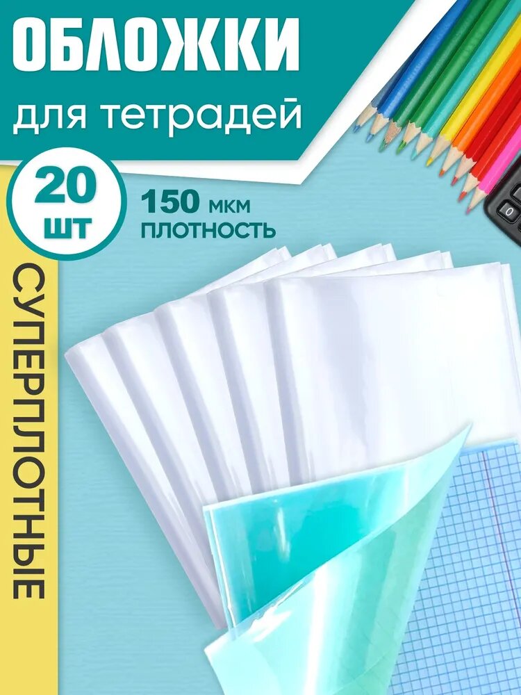 Обложки для тетрадей супер плотные прозрачные, 21см*34,5см, плотность 150 мкм, набор - 20 штук