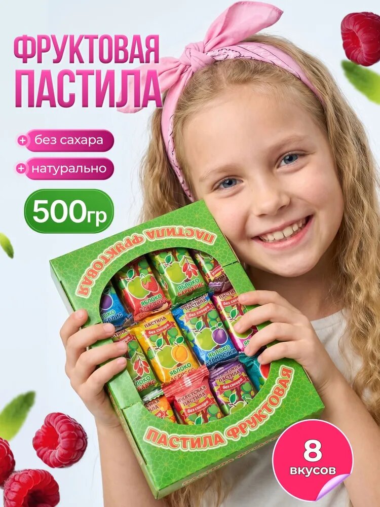 Пастила без сахара 500 гр. / Пастила натуральная фруктовая