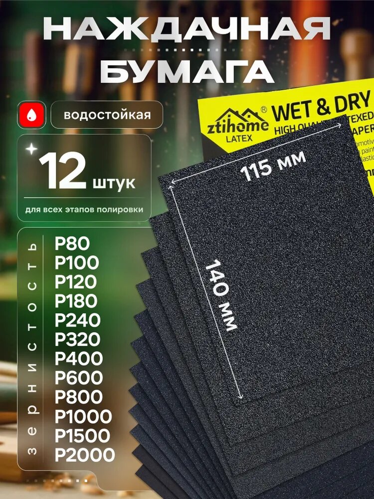 Наждачная бумага набор 115х140 Р80 Р100 Р120 Р180 Р240 Р320 Р400 Р600 Р800 Р1000 Р1500 Р2000, Шкурка шлифовальная, Водостойкая наждачная бумага, 12 шт. ZTIHOME LATEX