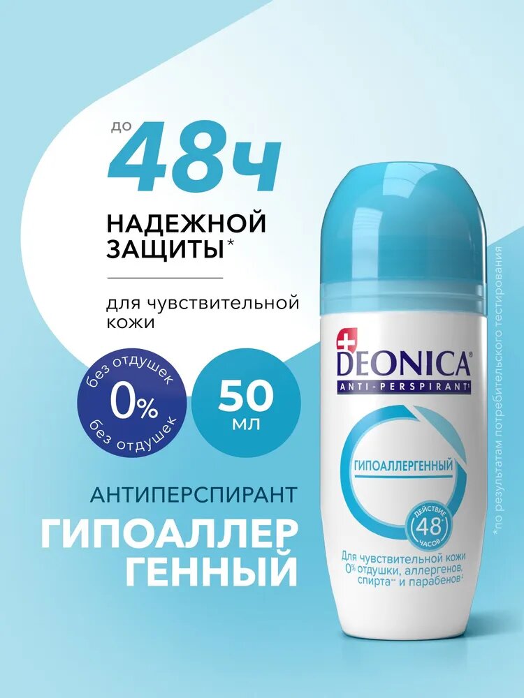 Дезодорант антиперспирант женский и мужской шариковый Deonica Гипоаллергенный 50 мл