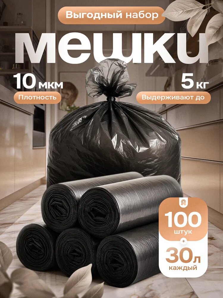 Мешки для мусора 30л, 100 шт, 10 мкм плотность, черные, мусорные пакеты