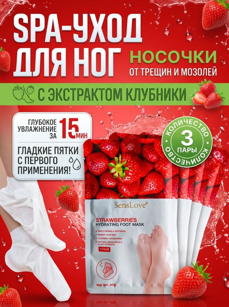 Маска для ног, увлажняющие, восстанавливающие носочки для педикюра одноразовые от натоптышей и мозолей с экстрактом клубники 3 пары