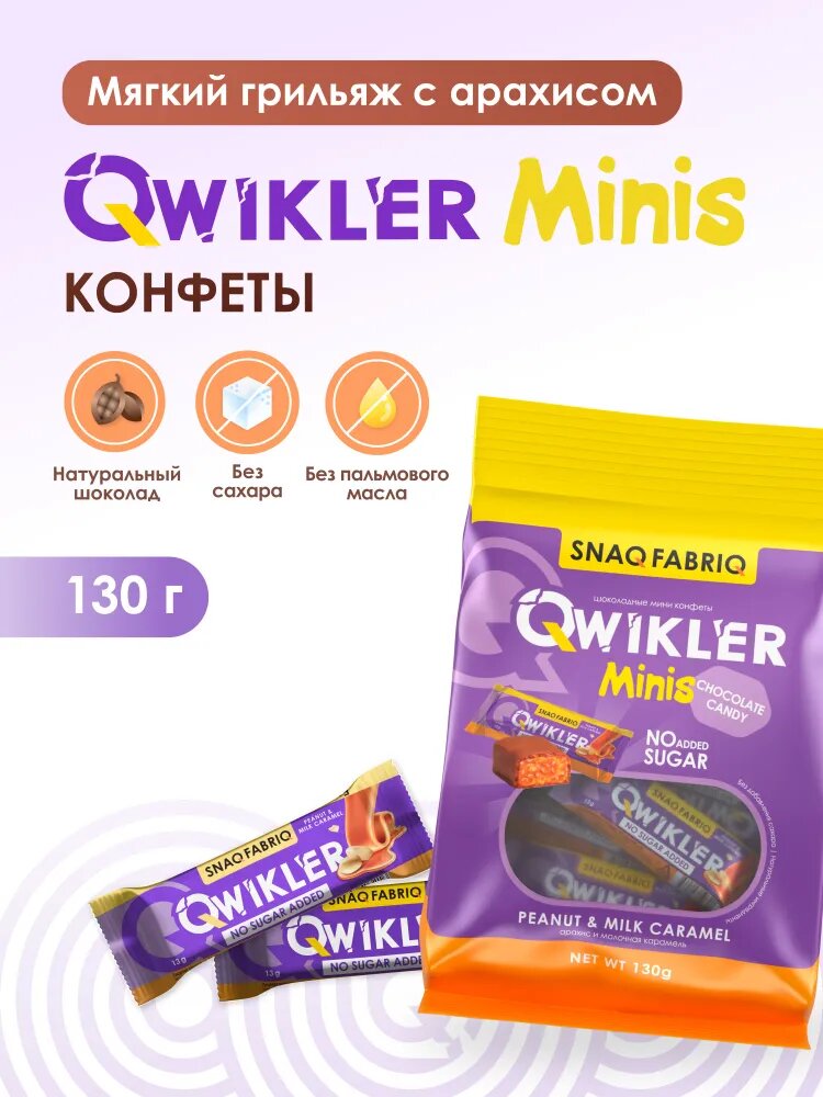 Конфеты шоколадные без сахара SNAQ FABRIQ, Qwikler Мягкий грильяж с арахисом, 130г