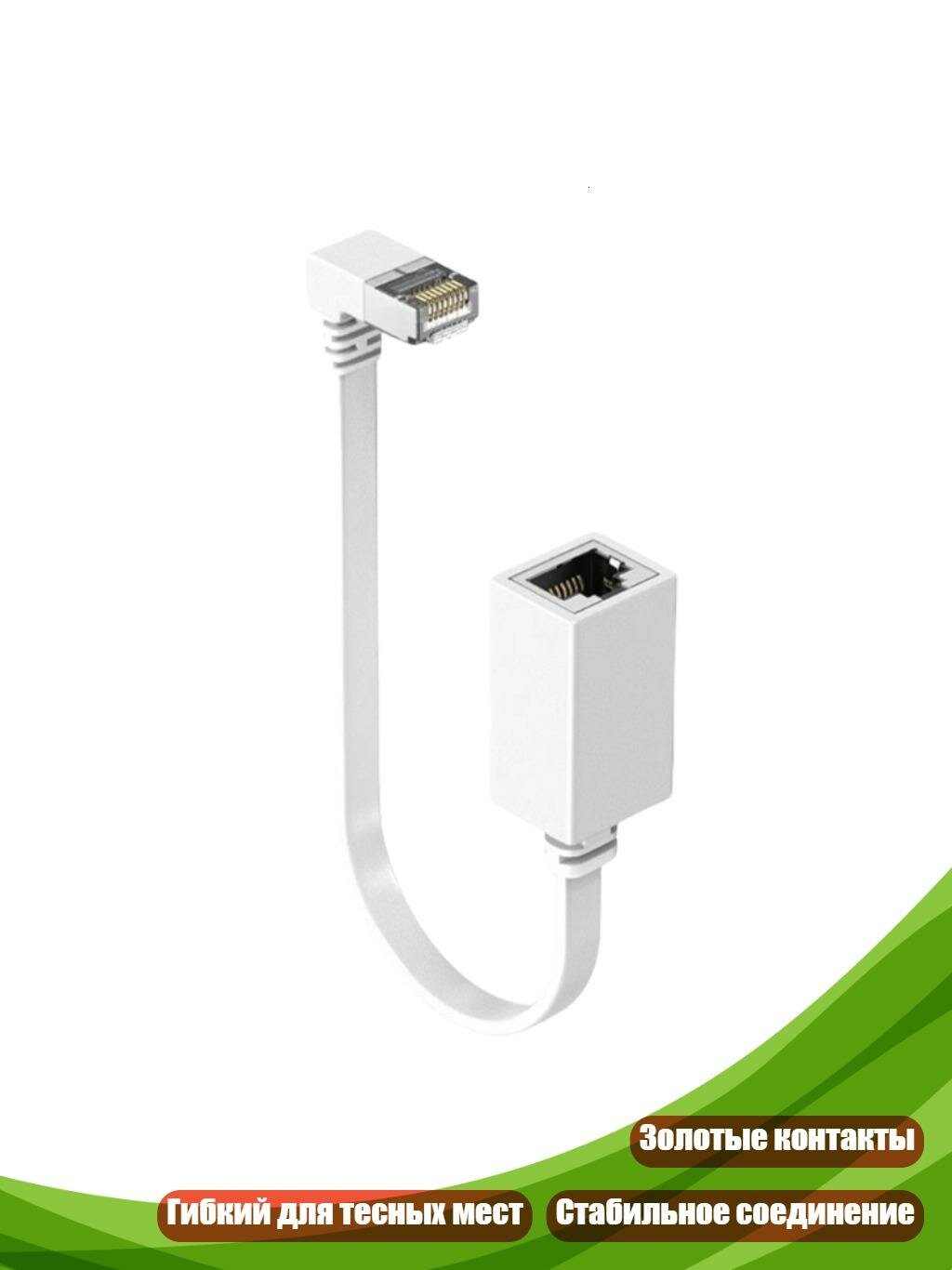 Кабель-удлинитель Cat7 RJ45 10Gbps, 50cm - W Изгиб вверх