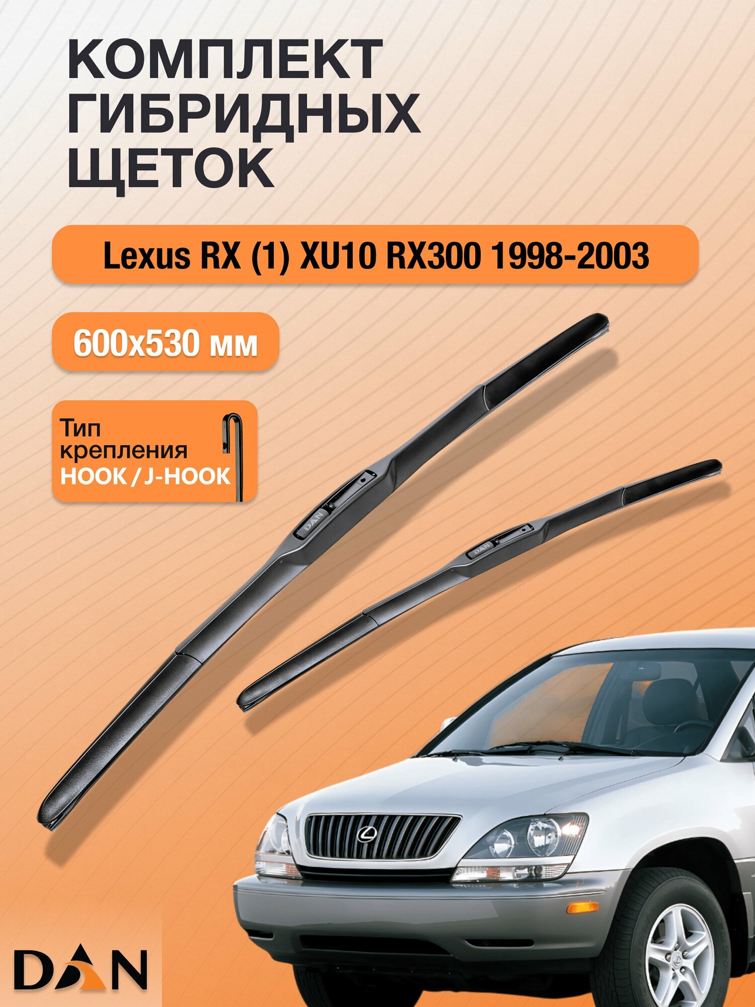 Дворники гибридные для Lexus RX (1) XU10 RX300 / 1998 - 2003 / Комплект щеток стеклоочистителя 600 530 мм Лексус РХ