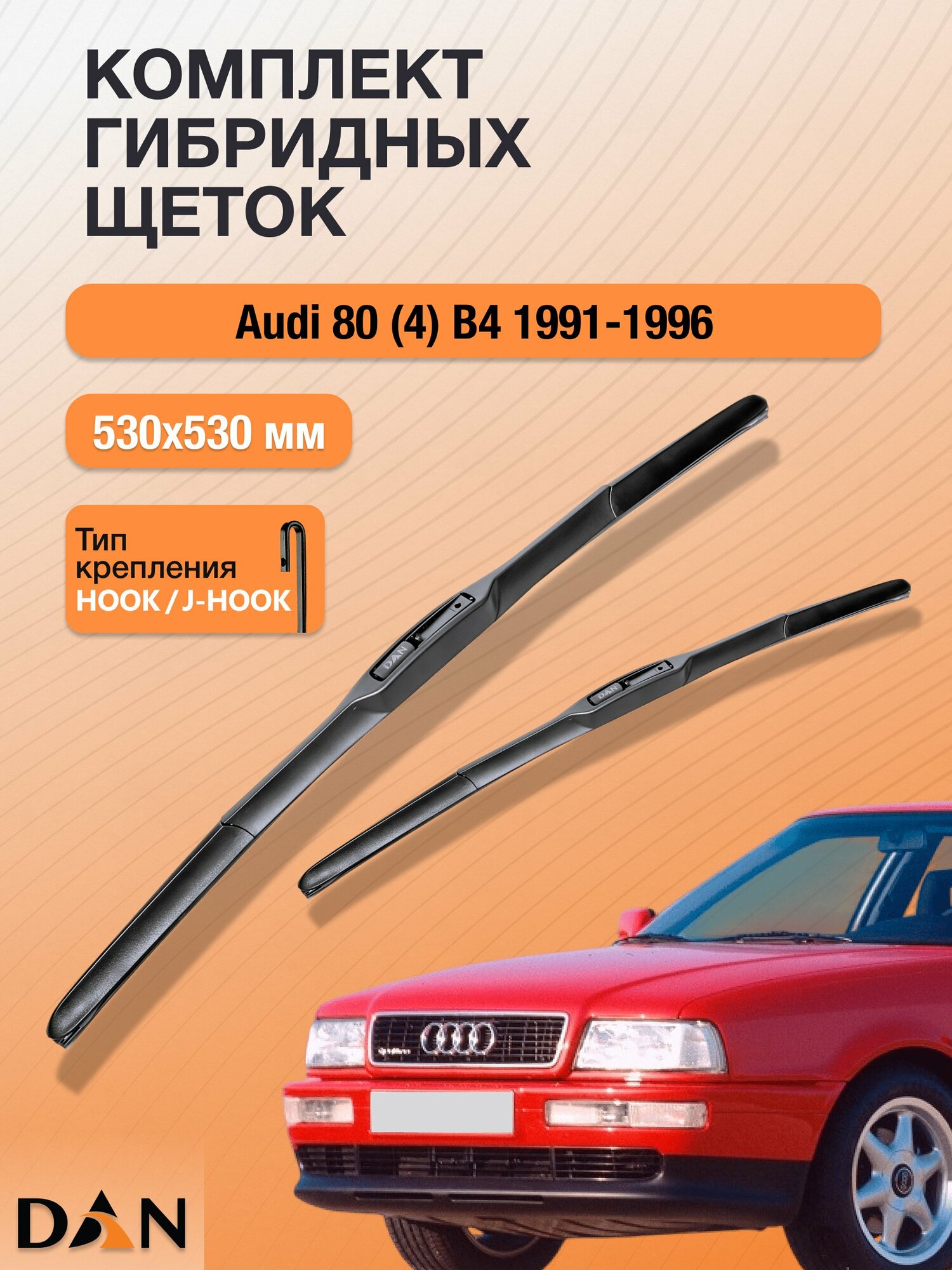 Дворники гибридные для Audi 80 (4) B4 / 1991 - 1996 / Комплект щеток стеклоочистителя 530 530 мм Ауди