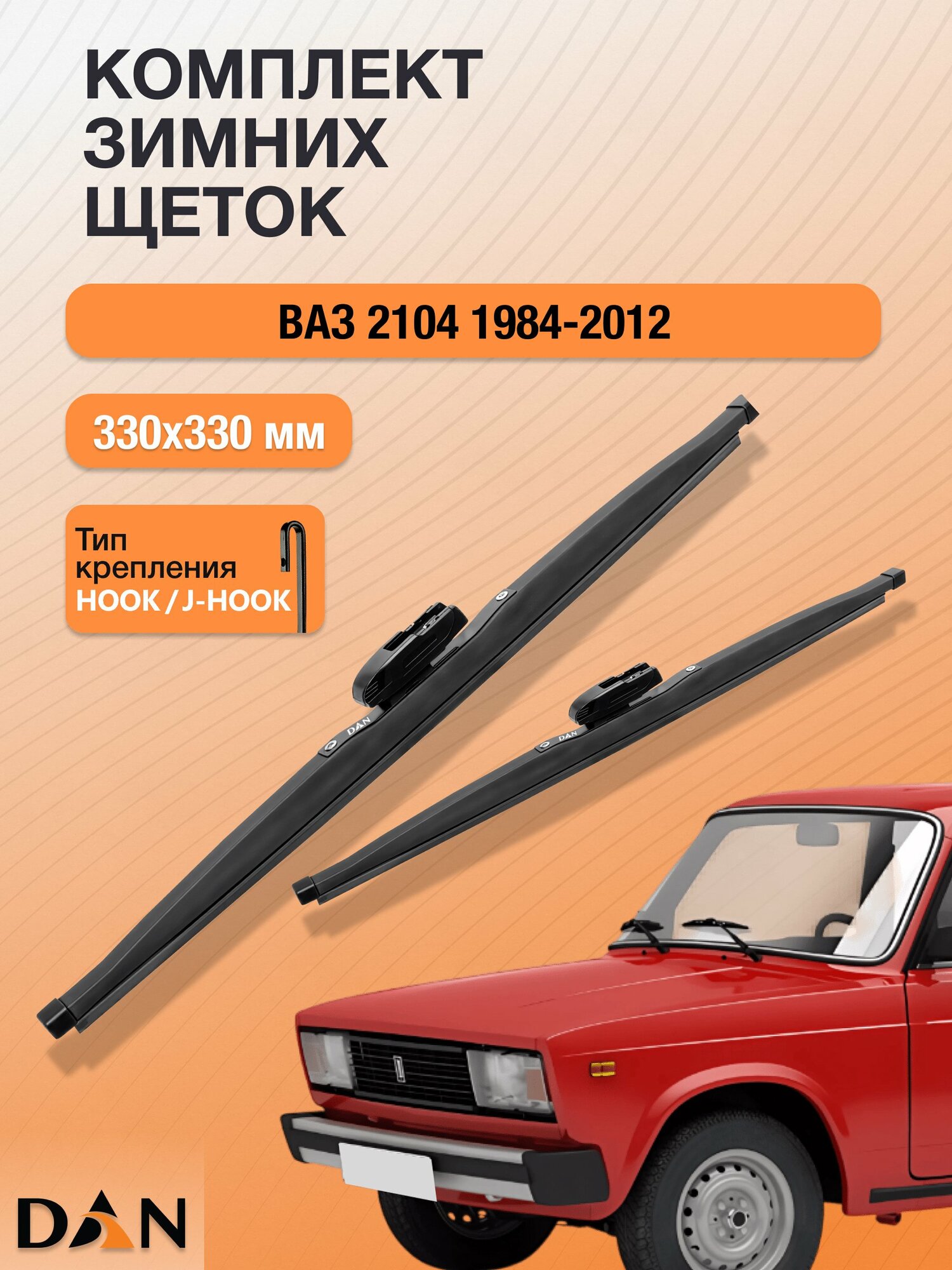 Дворники для Lada ВАЗ 2104 / 1984 - 2012 / Комплект зимних щеток стеклоочистителя 330 330 мм DW330+DW330 DAN