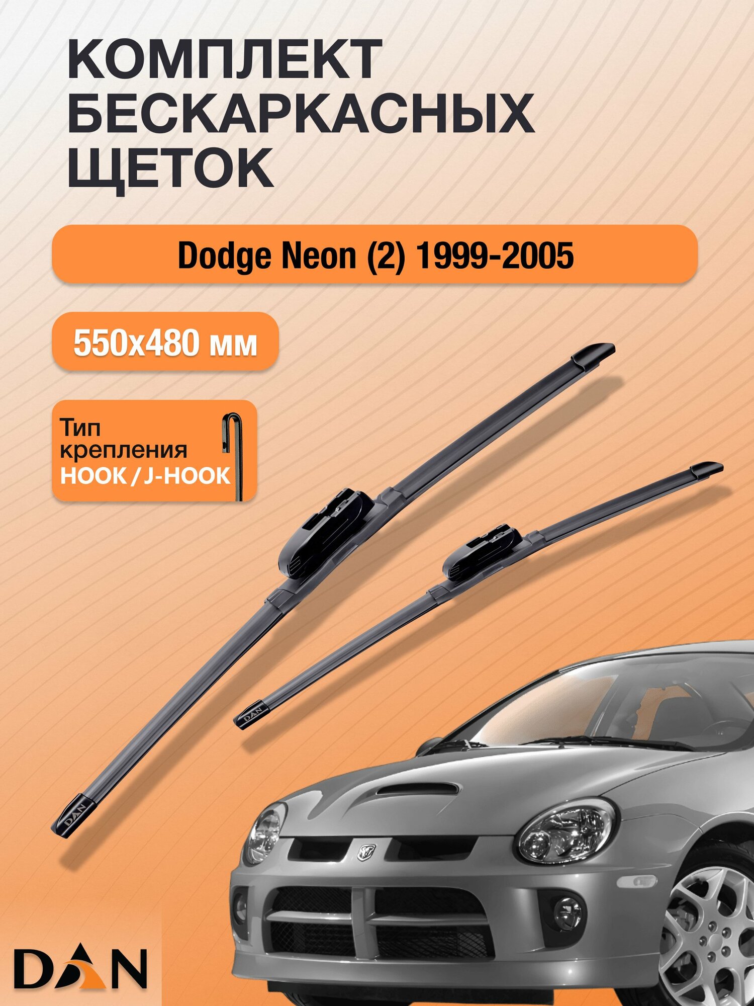 Дворники бескаркасные для Dodge Neon (2) / 1999 - 2005 / Комплект щеток стеклоочистителя 550 480 мм Додж Неон