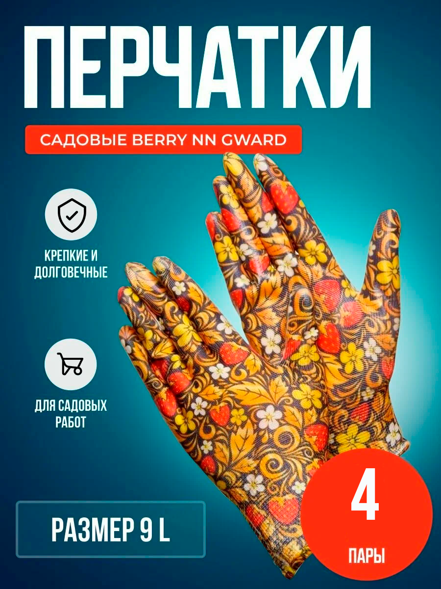 Садовые перчатки размер L, Berry NN GWARD с расцветкой "Хохлома", 4 пары.